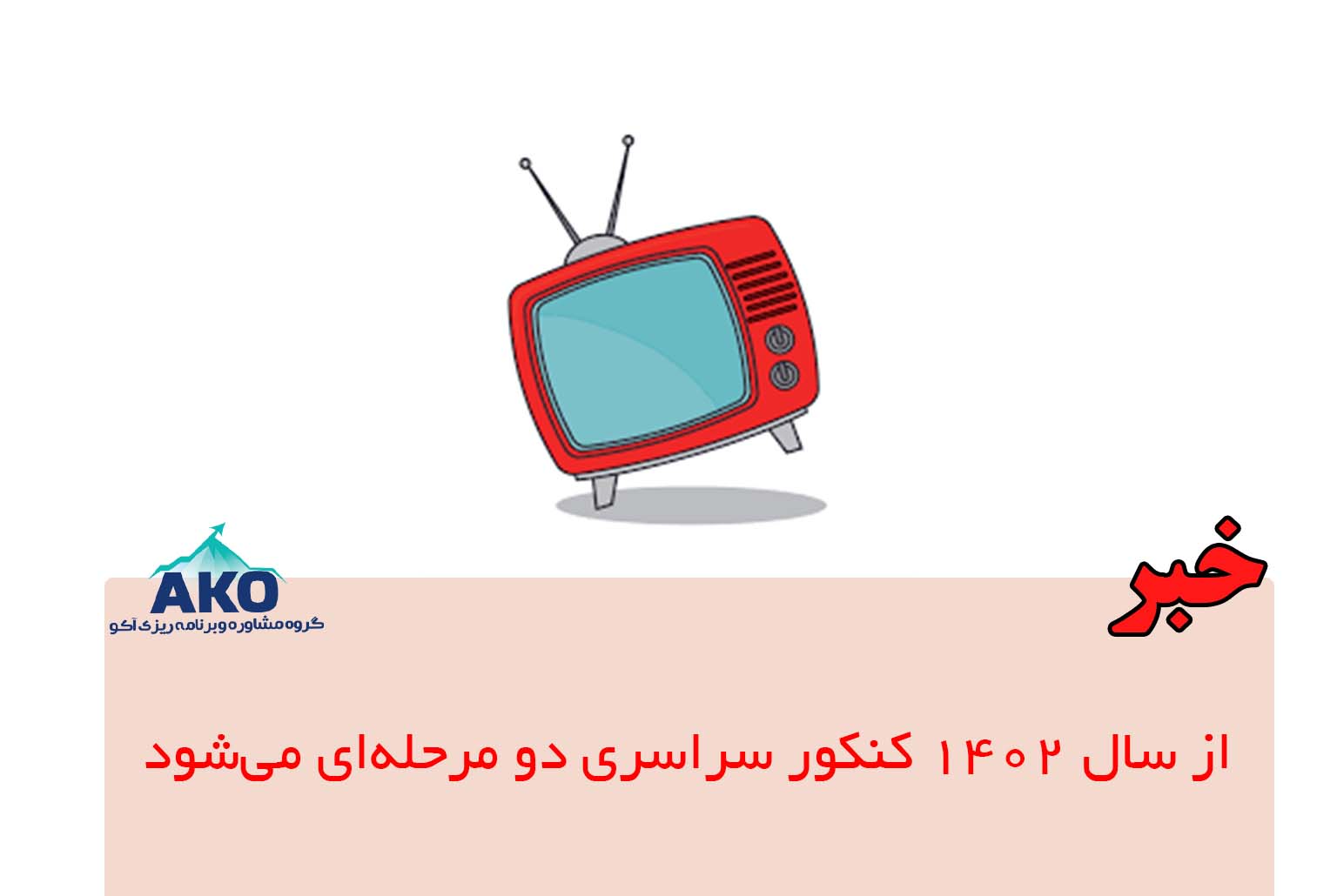 کنکور از 1402 دو مرحله ای می شود