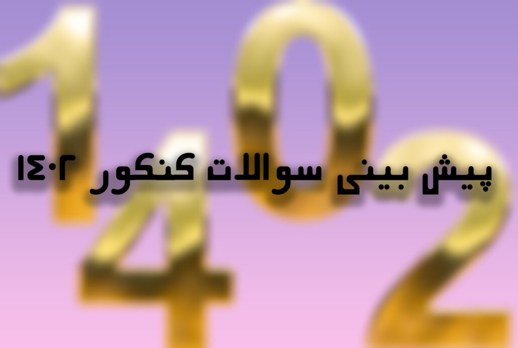 کنکور 1402 را باهم پیشبینی کنیم!